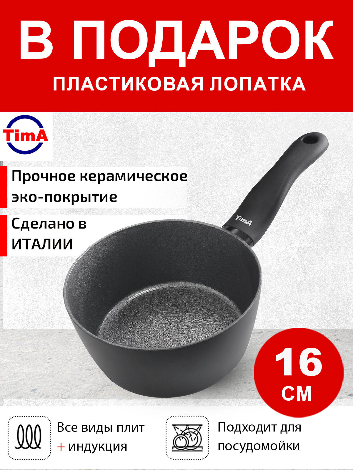 Ковш 1,4л/16см TIMA Montagna Induction с керамическим покрытием, Италия