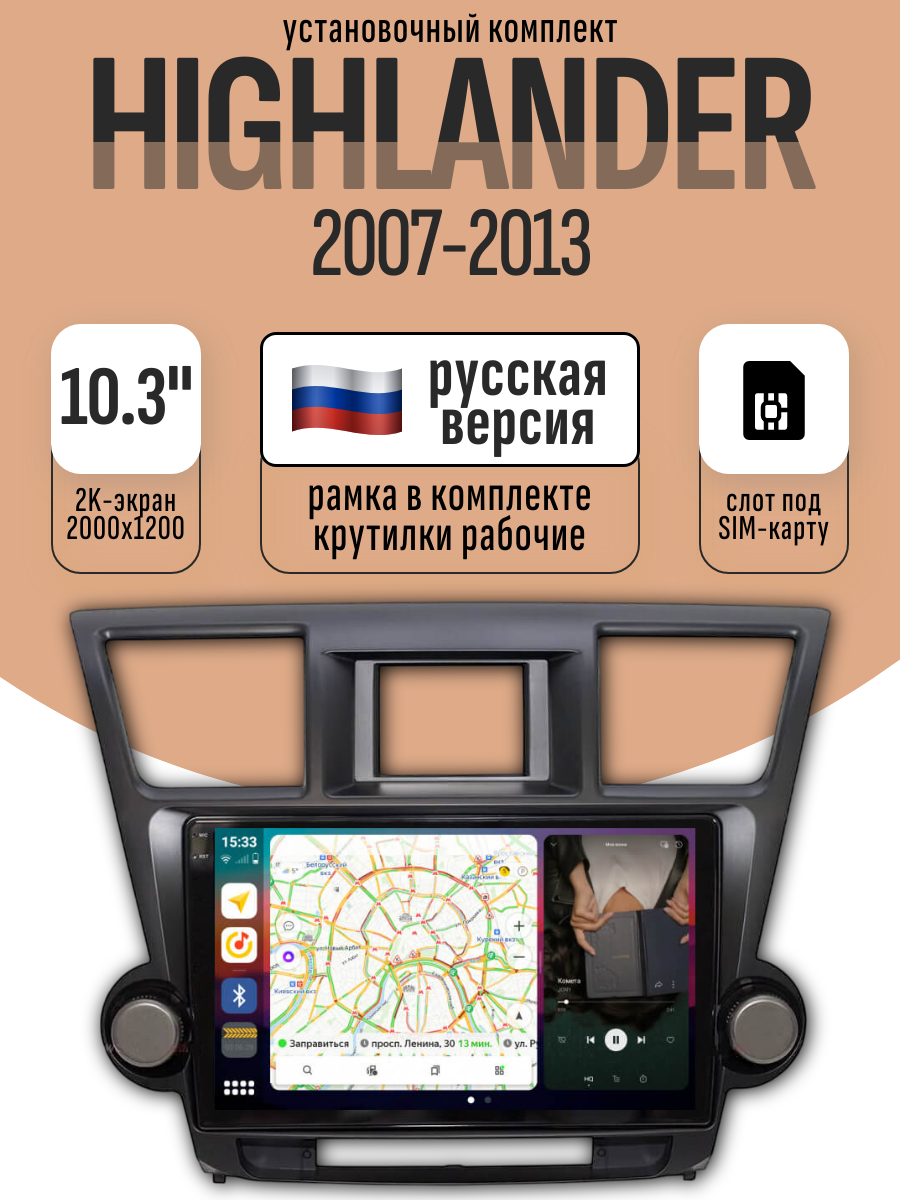 Магнитола 2К 10.3" 8/256 ГБ для Toyota Highlander 2007-2013, версия для России