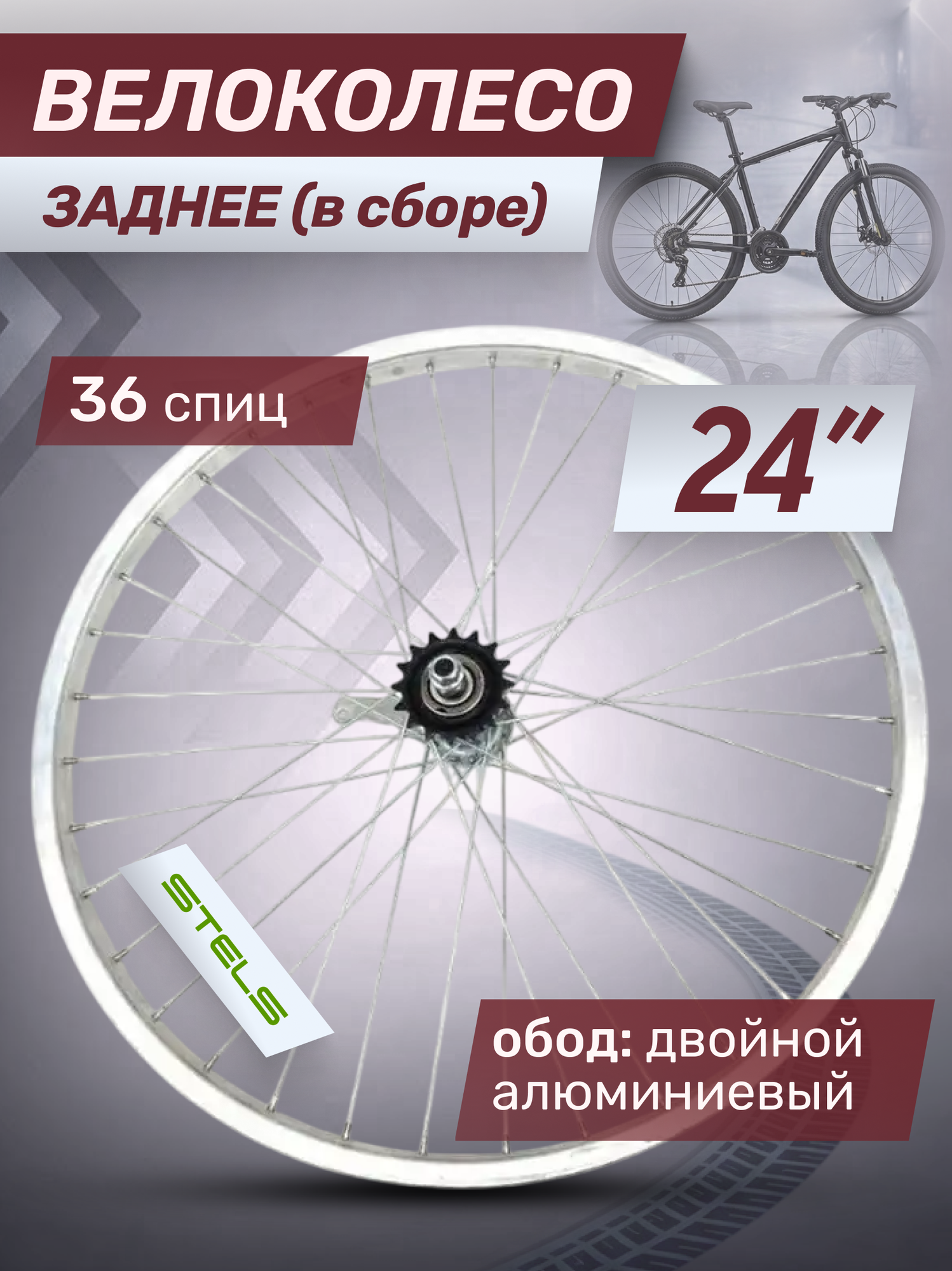 Колесо велосипедное 24' Stels заднее в сборе 1 скорость 630018
