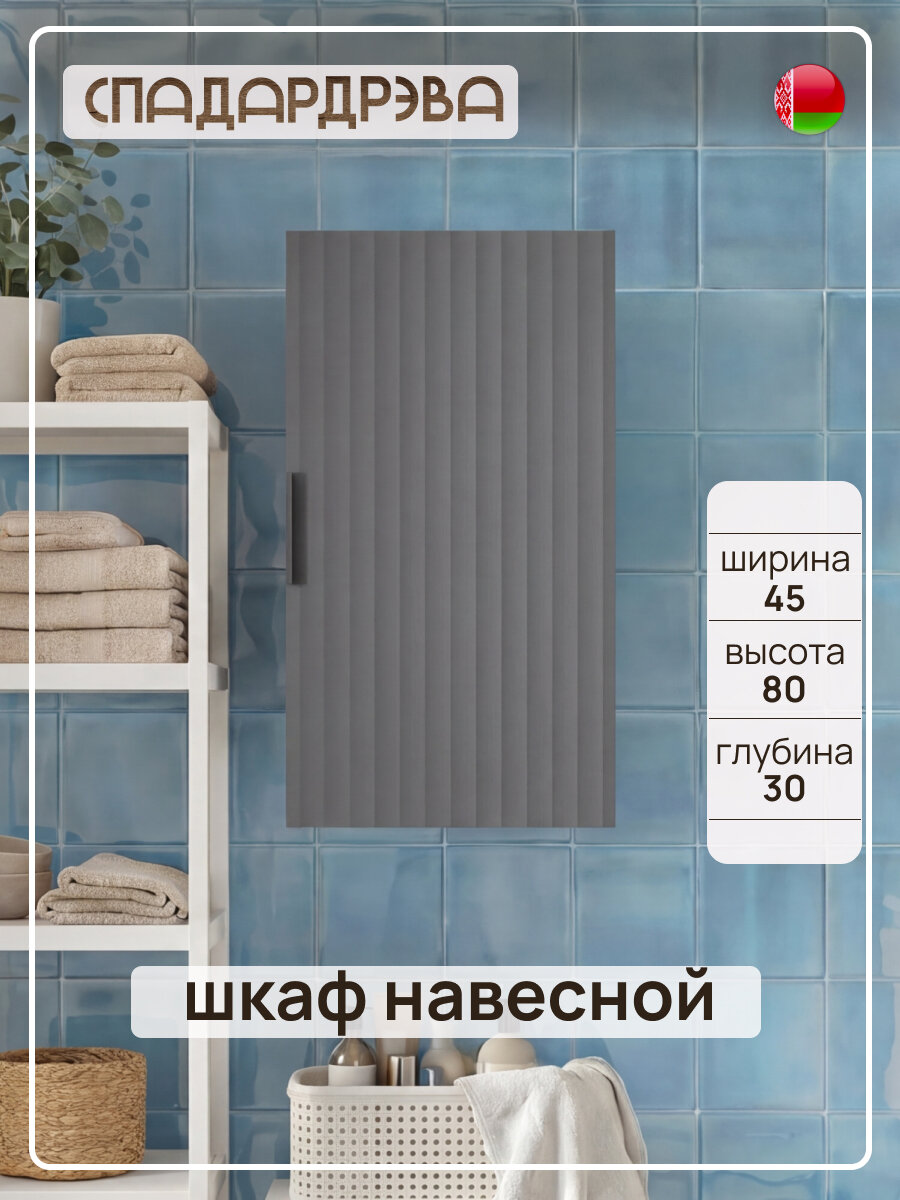 Шкаф навесной для ванной, современный стиль, серый, 45 см, МДФ