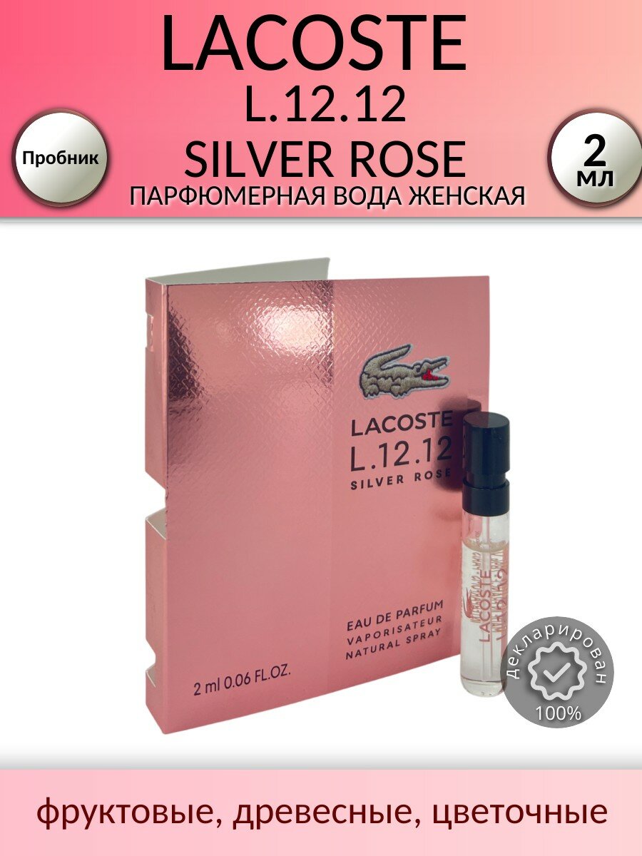 Lacoste L.12.12 Silver Rose Пробник Парфюмерная вода Женская 2мл