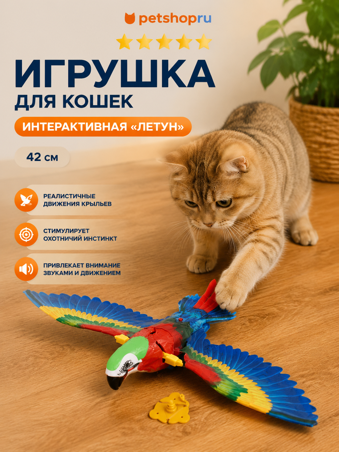 PETSHOP Игрушка для кошек интерактивная "Летун", попугай, 42 см