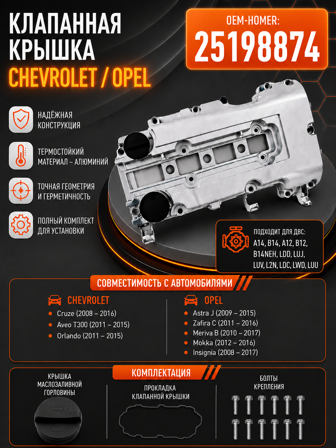 Клапанная крышка Алюминиевая для Opel 1.4 - 2.0L, 55573746; 25198874; 25198498; 0607145; 0607697; 55561426