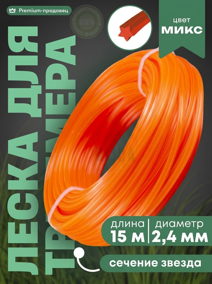 Леска для триммера 2,4 мм, корд для триммера, сечение звезда, 15 м