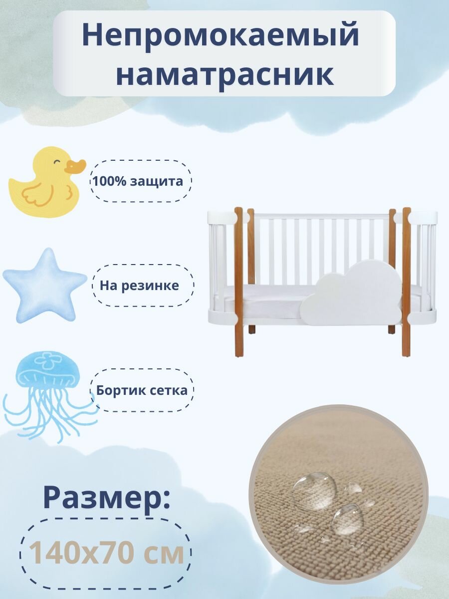 Непромокаемый наматрасник 70х140 см см на резинке с бортами для детей Мулетон-Аквастоп Бежевый цвет