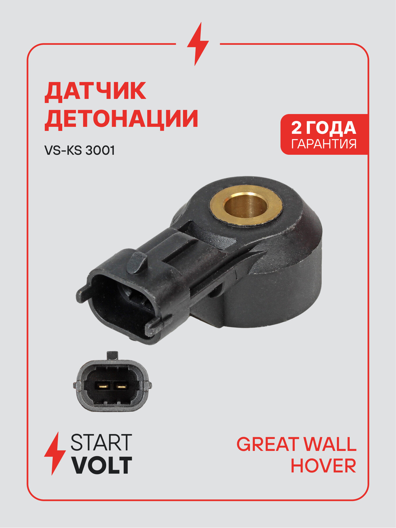 Датчик детонации для автомобилей Great Wall Hover (05-) VS-KS 3001 StartVolt
