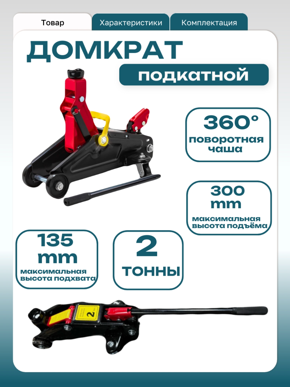 Домкрат подкатной автомобильный гидравлический 2т
