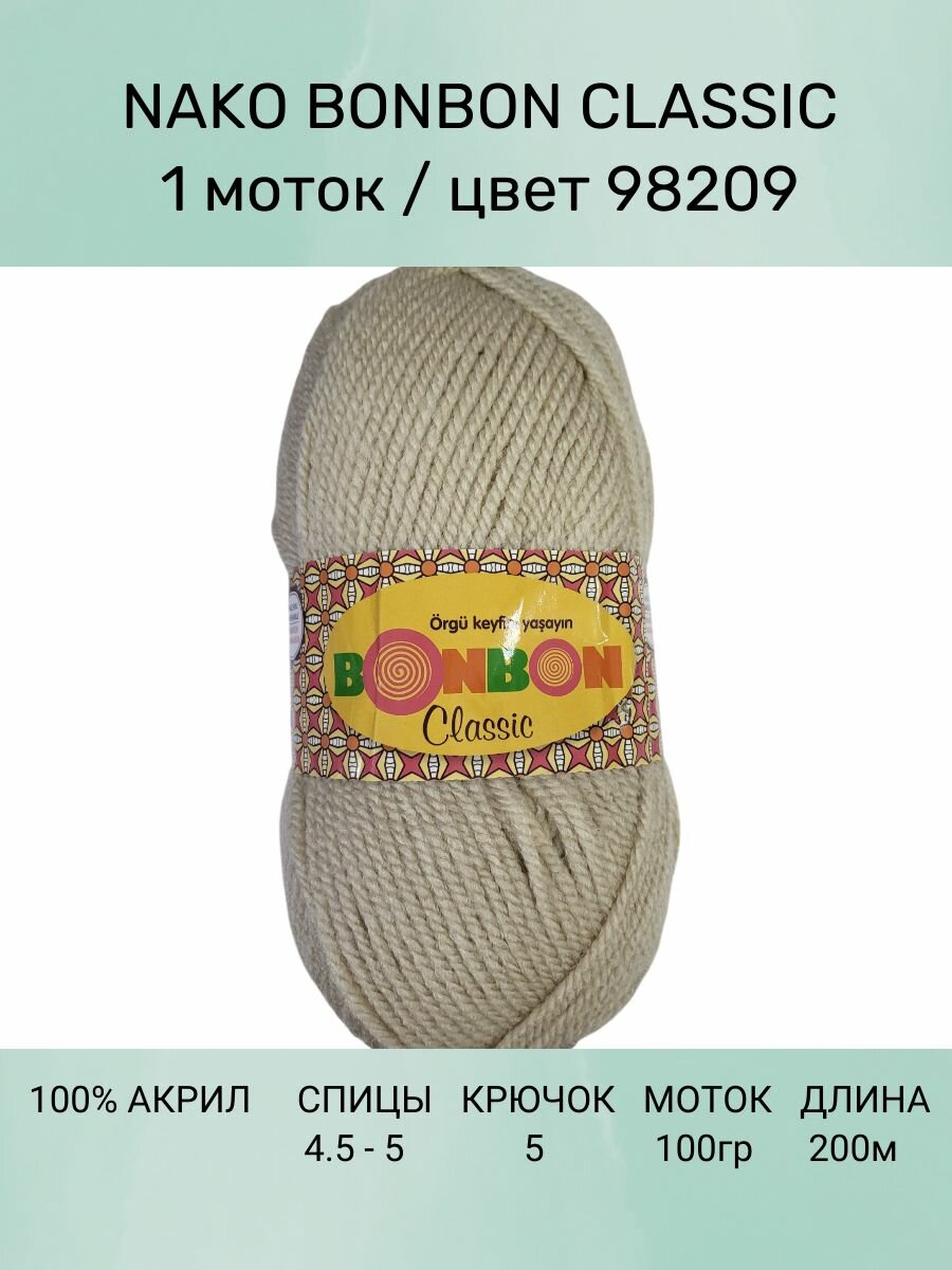Пряжа Nako Bonbon Classic: 98209 (бежевый), 1 шт 120 м 100 г 100% акрил