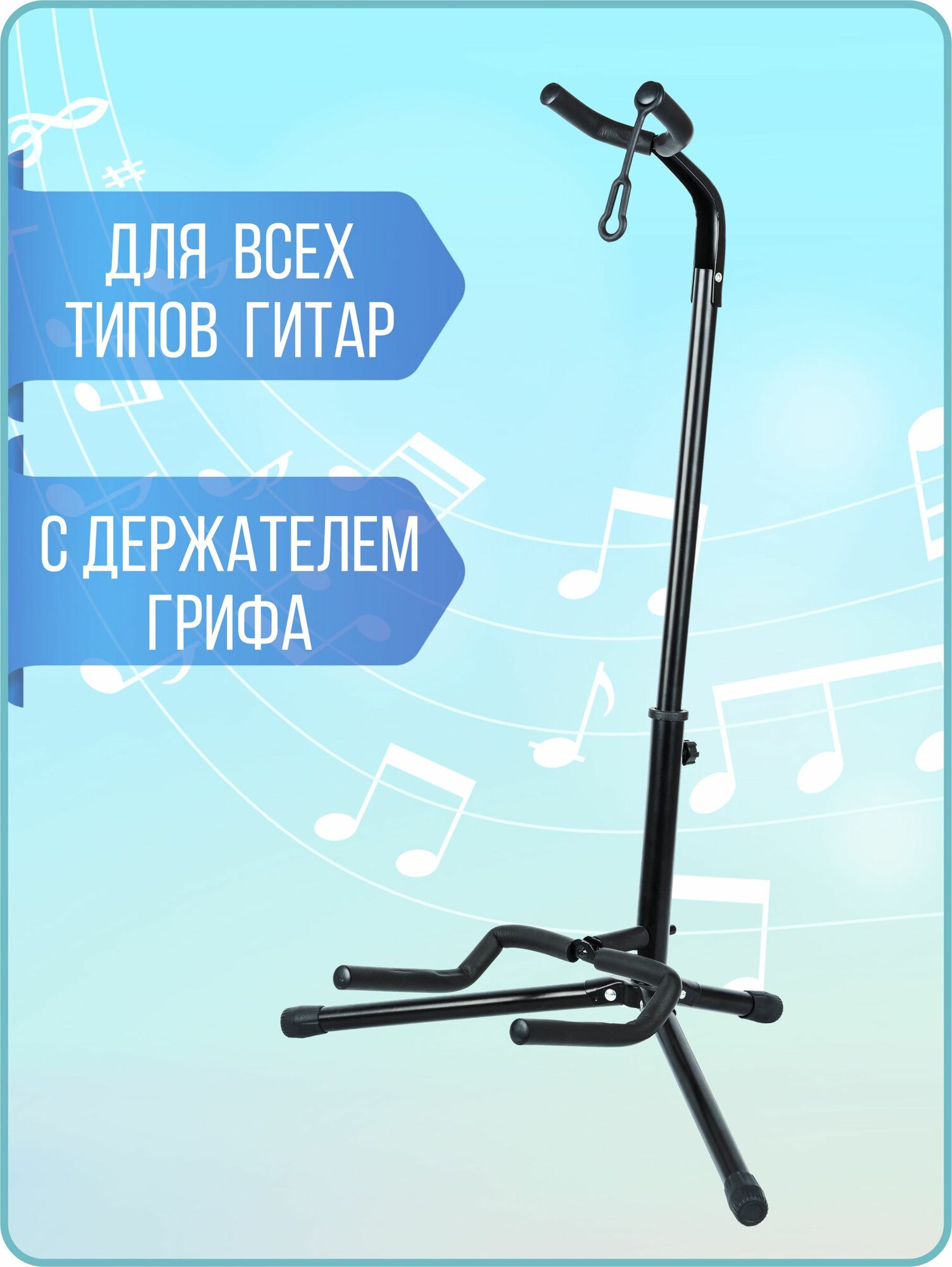 Подставка для гитары напольная, практичный аксессуар для музыкального инструмента, для занятий, репетиций и выступлений