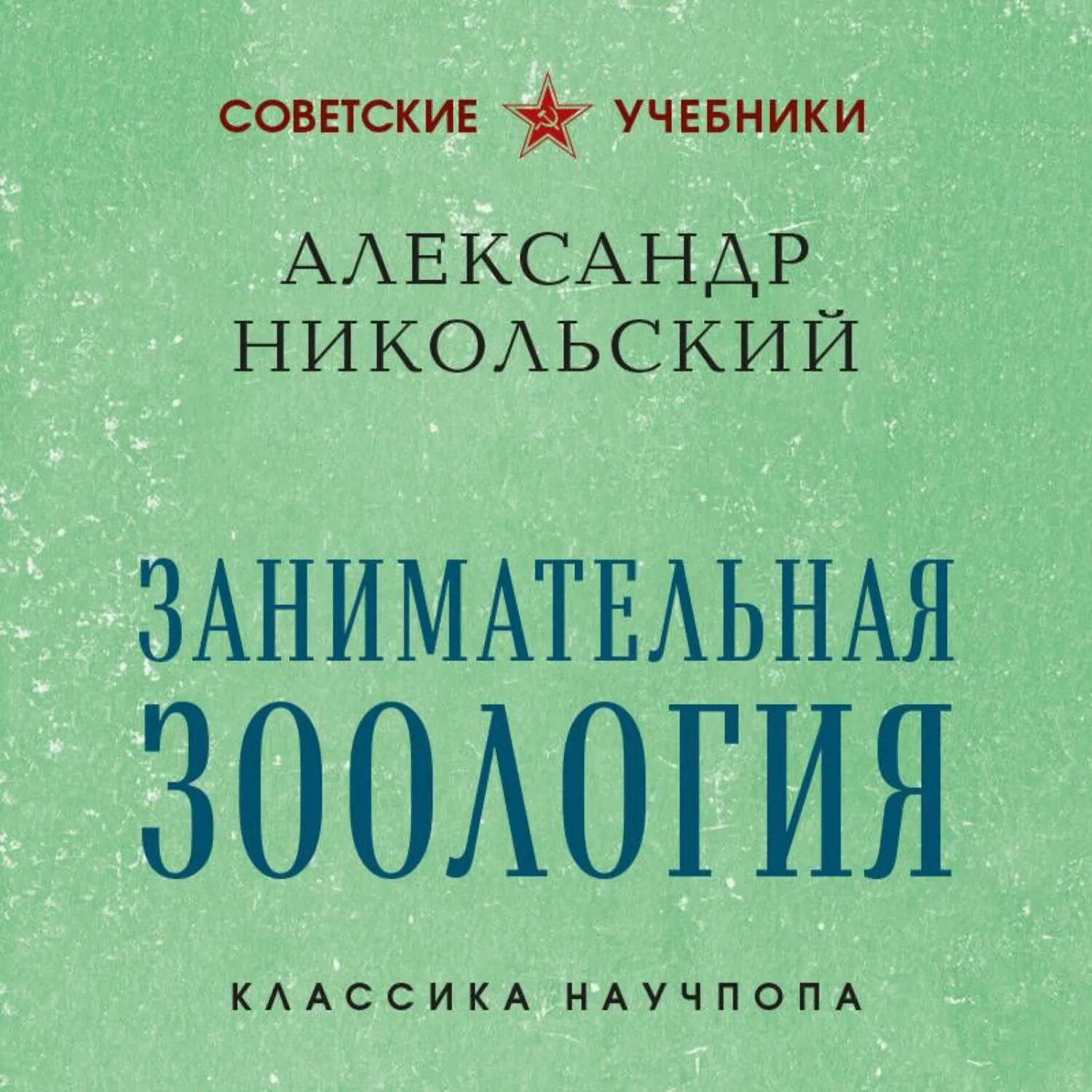 Занимательная зоология [Аудиокнига]