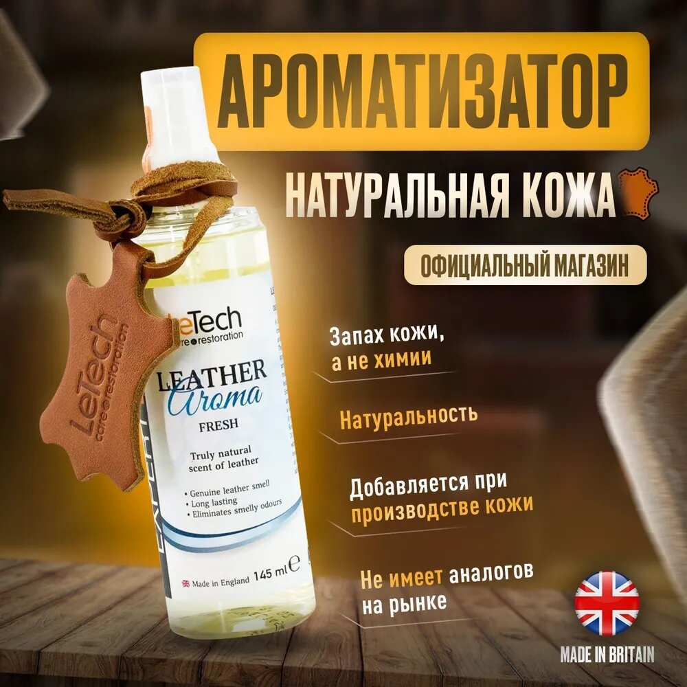 Ароматизатор для автомобиля с запахом натуральной кожи, фреш, LeTech, (Leather Aroma Fresh) 145мл