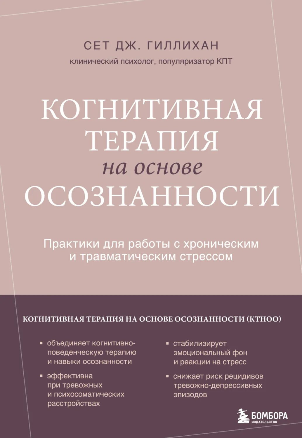 Когнитивная терапия на основе осознанности. Практики для работы с хроническим и травматическим стрессом [Цифровая книга]