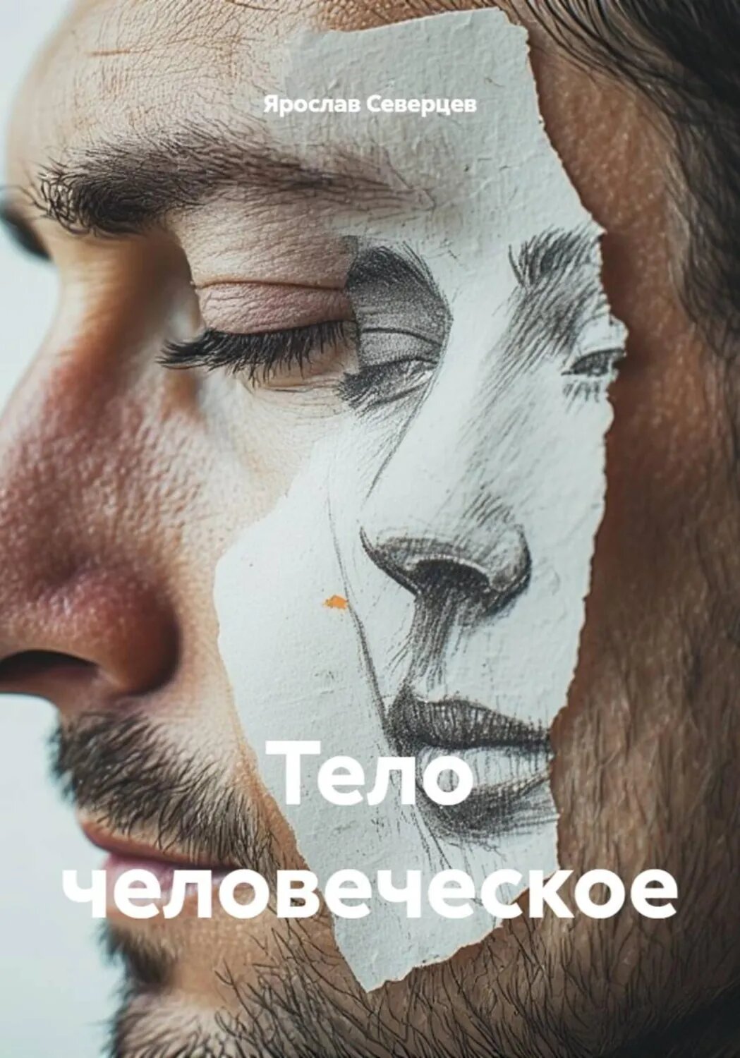 Тело человеческое [Цифровая книга]