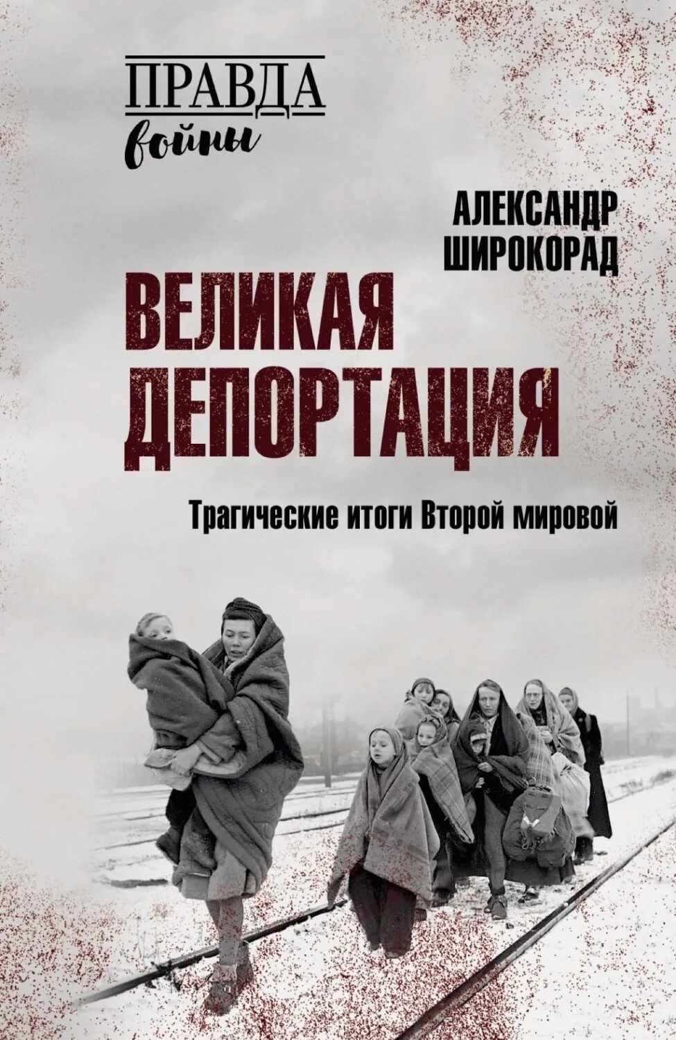 Великая депортация. Трагические итоги Второй мировой [Цифровая книга]