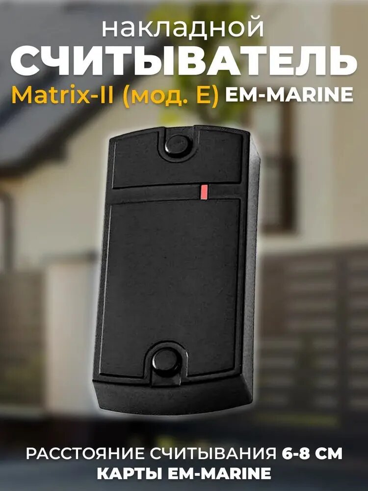 Бесконтактный считыватель EM-Marine Matrix-II (мод. Е)