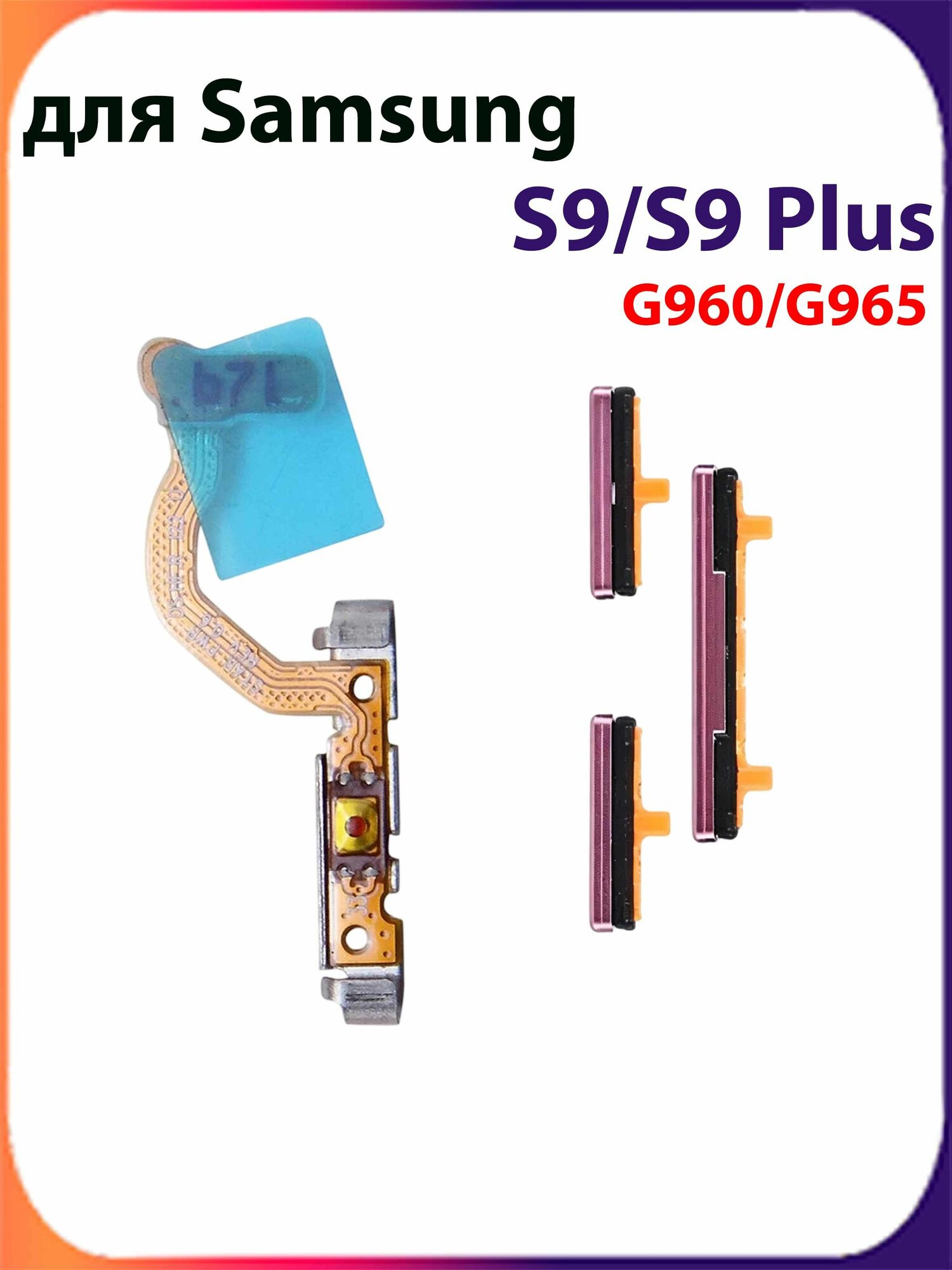 Шлейф кнопки включения с фиолетовый кнопкой для Samsung Galaxy S9/S9+ G960 G965