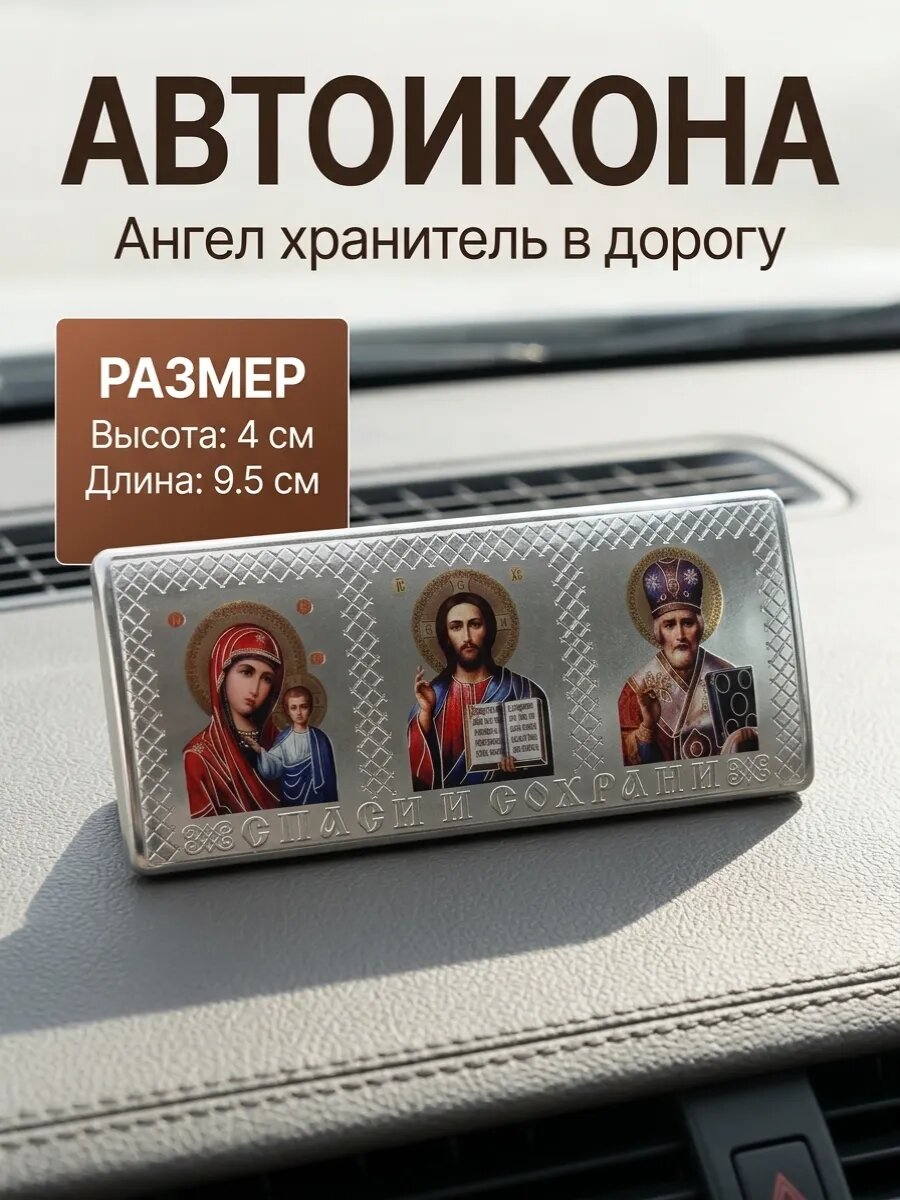 Декоративная православная икона Спаси и сохрани, для автомобиля, дома
