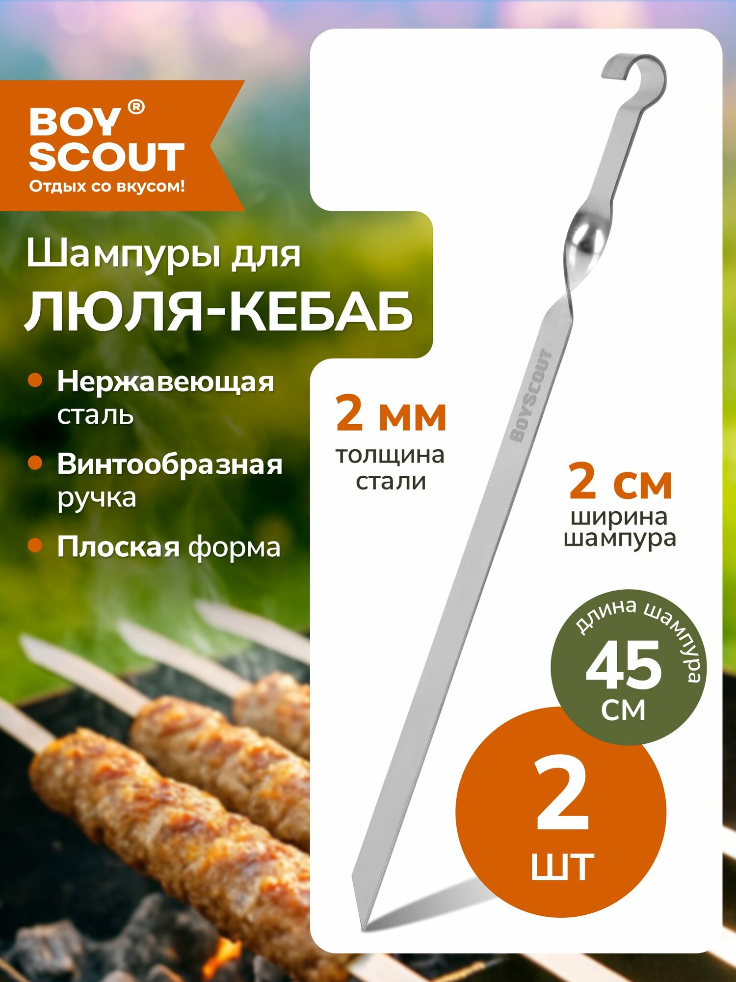 Набор шампуров для люля-кебаба BOYSCOUT из нержавеющей стали, 2 штуки, длина 45 см
