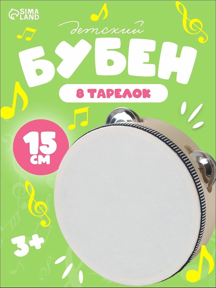 Музыкальная игрушка. Бубен детский "Классика", 15х15х4,5 см, для детей и малышей, развивающая
