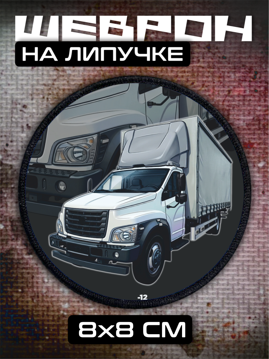 Шеврон на липучке Грузовик фура
