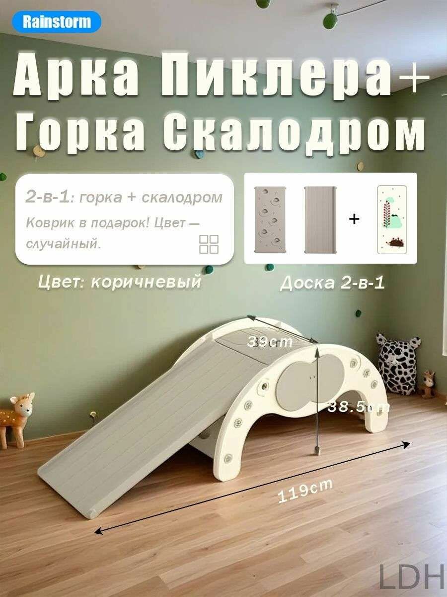 Арка Пиклера с горкой-скалодромом, включающая 1 арку и 1 доску для лазанья