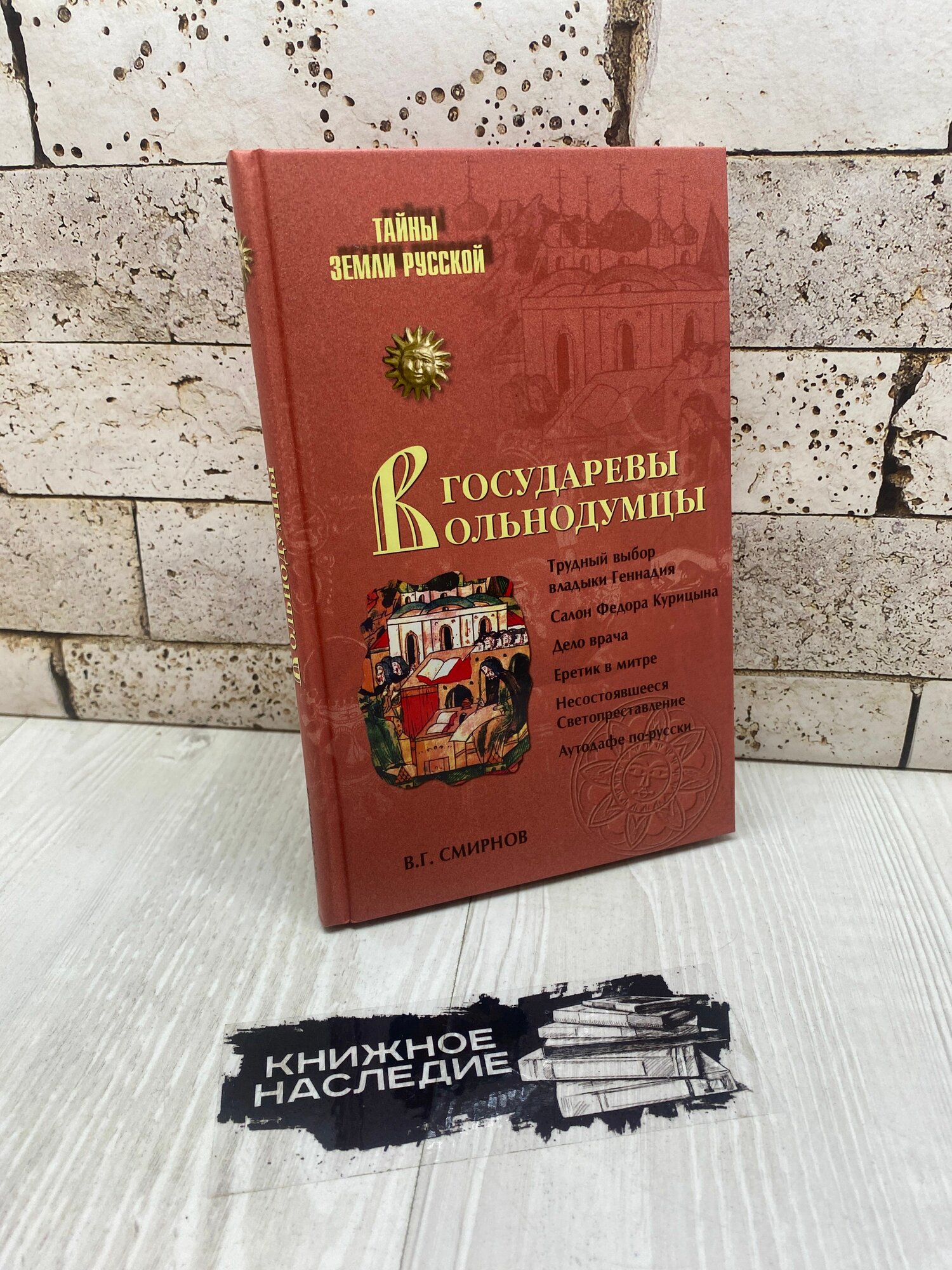 Смирнов В. Государевы вольнодумцы. Вече 2011 г