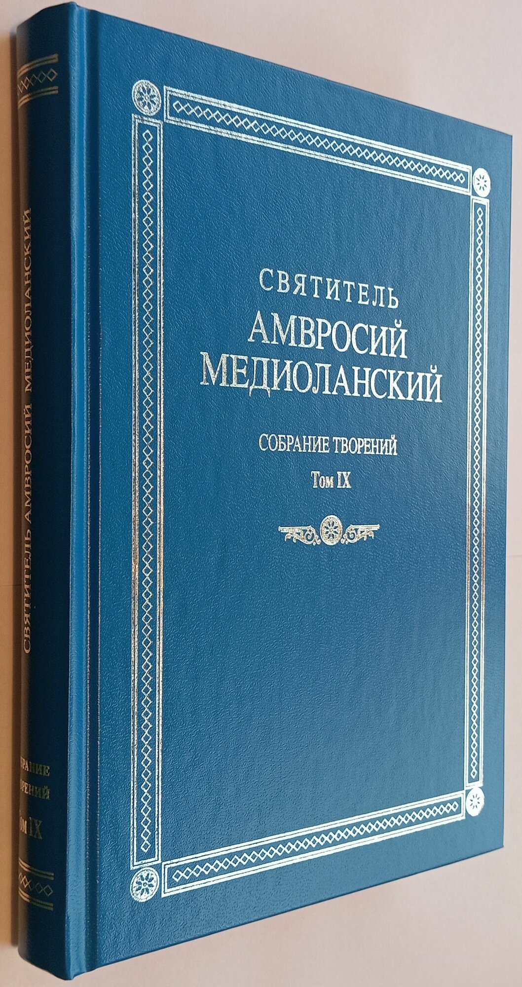 Святитель Амвросий Медиоланский. Собрание творений. Т. IX 2021