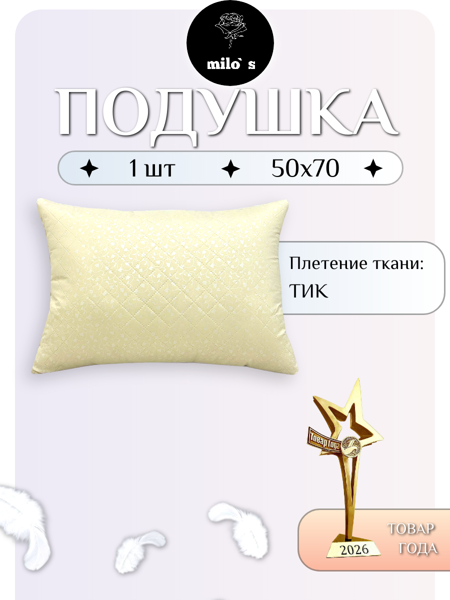 Подушка Milo's, силиконизированное волокно, гипоаллергенная, 50 x 70 см, 1 шт