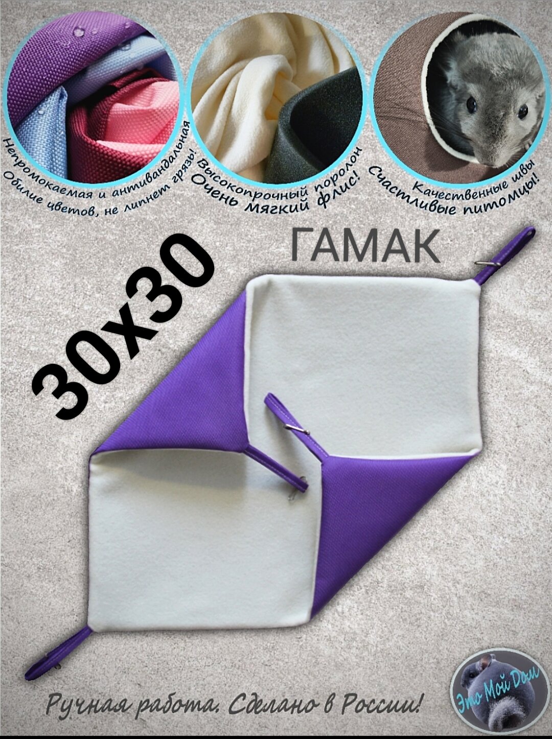 Гамак S (30х30см) для грызунов, крыс, шиншилл, белок, поссумов, хомяков, дегу, ласок, хорьков, кроликов.
