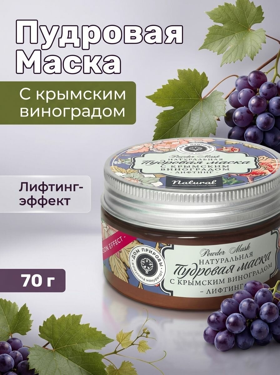 Пудровая маска с крымским виноградом Лифтинг натуральная для лица и шеи с лепестками роз и бело-голубой глиной, 70 г