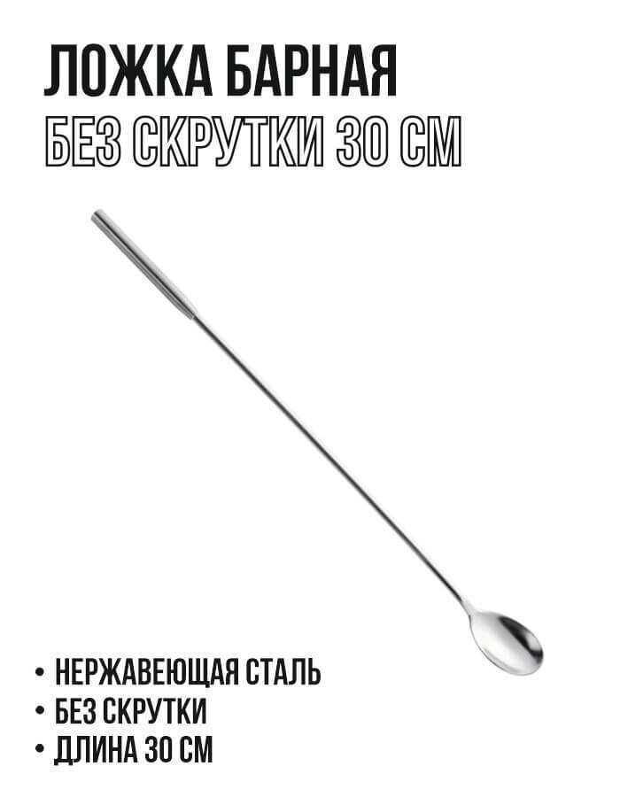 Барная Ложка без скрутки 30 см