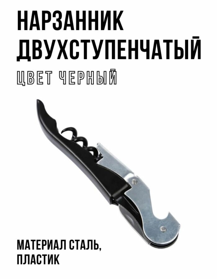 Нарзанник двухступенчатый черный Штопор для вина