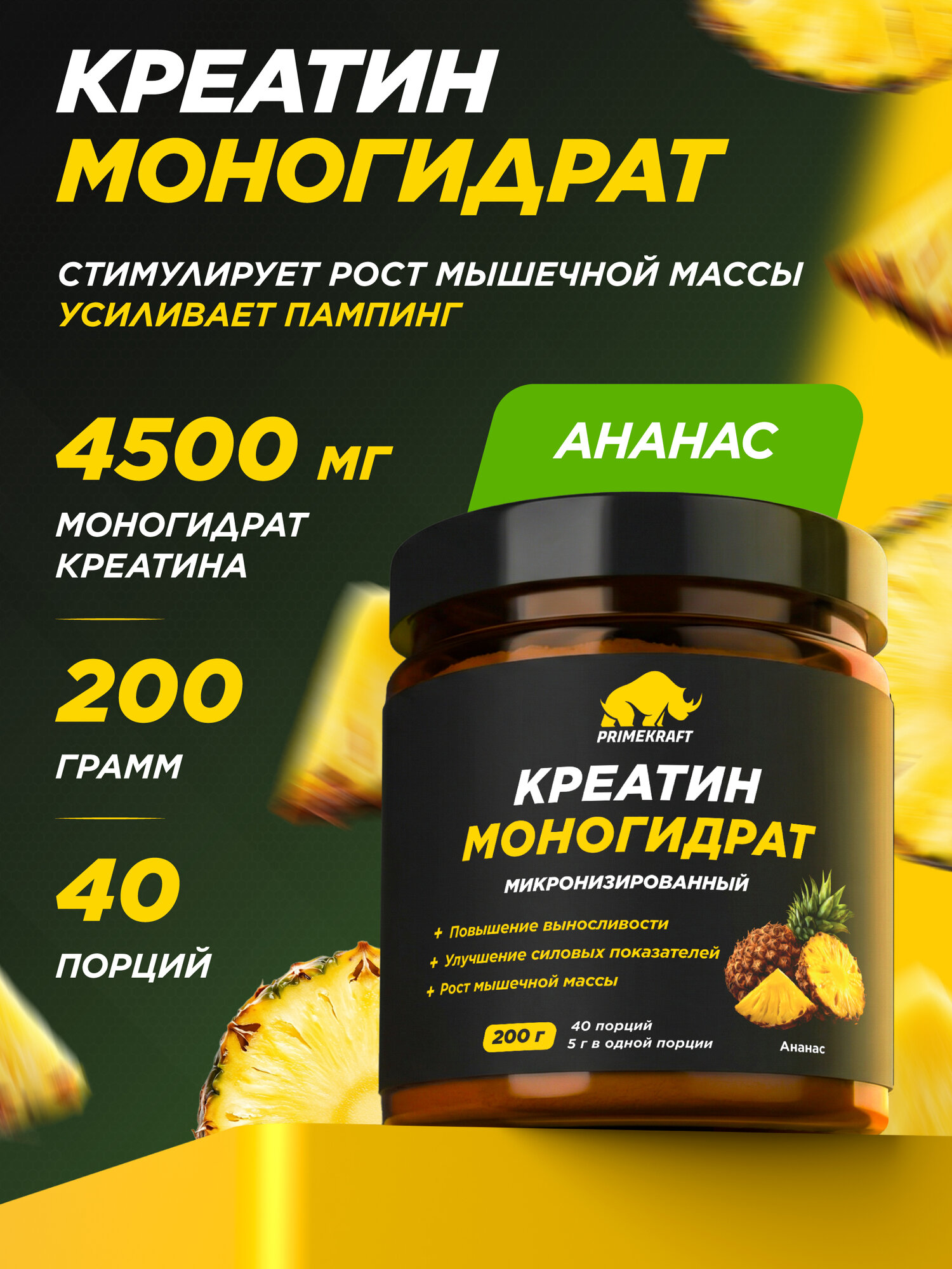 Креатин PRIMEKRAFT моногидрат вкус ананас 200 гр, 40 порций порошок