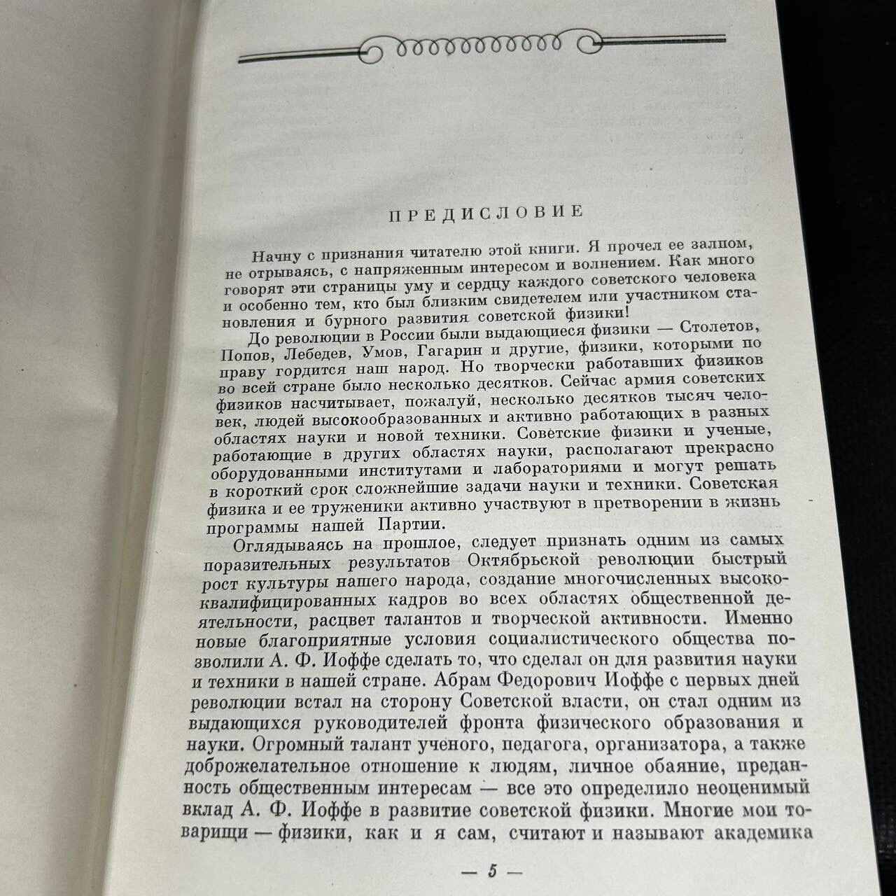 Абрам Федорович Иоффе — фото 1