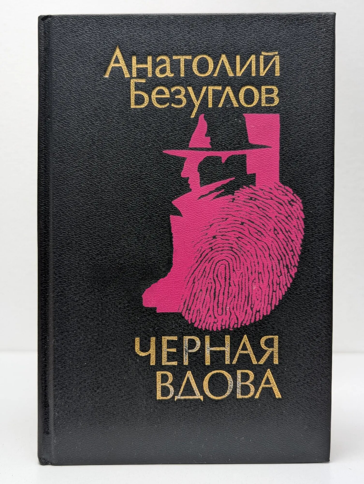 Черная вдова Безуглов Анатолий Алексеевич 1994
