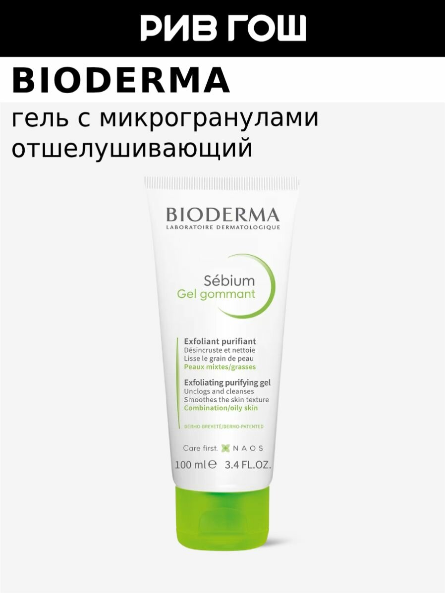 BIODERMA Себиум Гель гуммирующий для лица, 100 мл