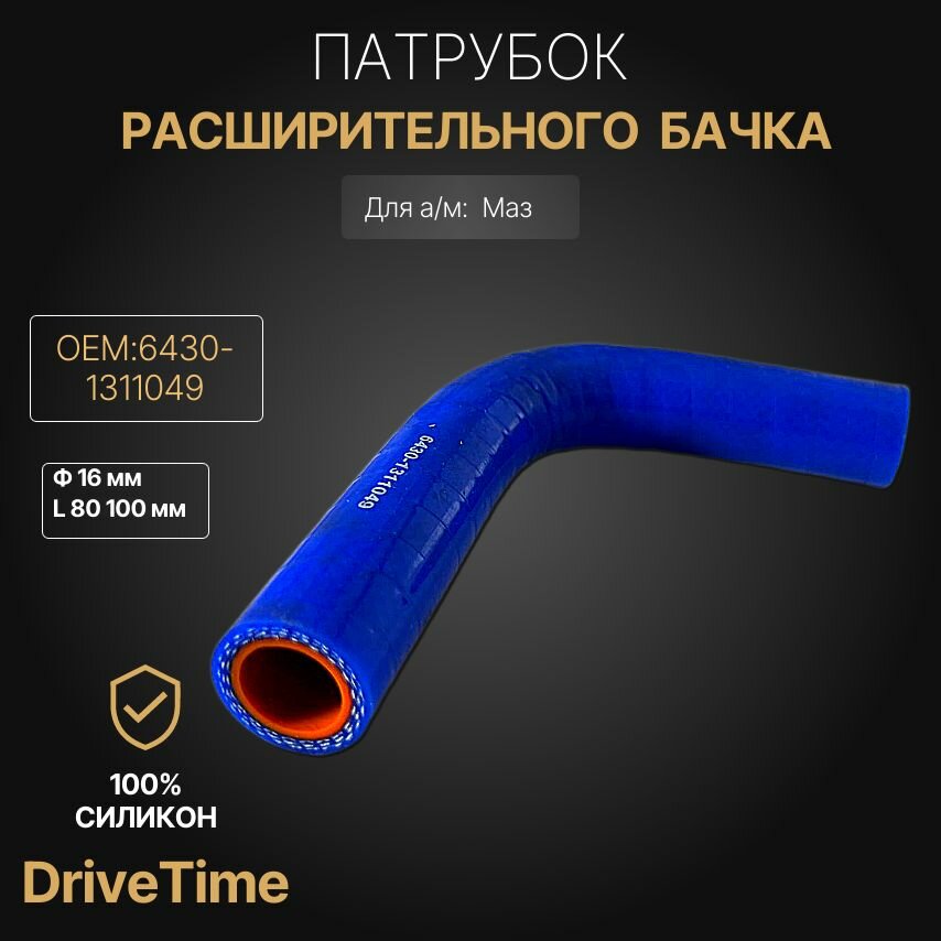 Патрубок силиконовый расширительного бачка МАЗ Ф 16 мм L 80 100 мм, 90 град. 6430-1311049