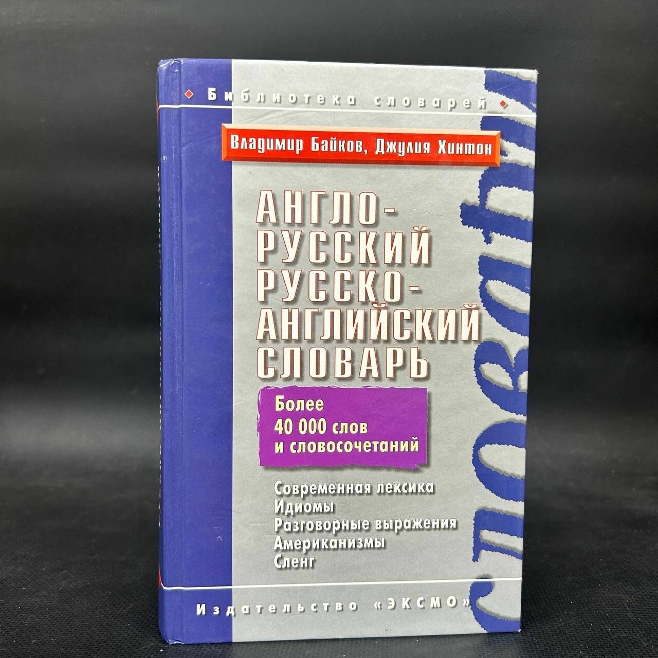 Англо-русский, русско-английский словарь.