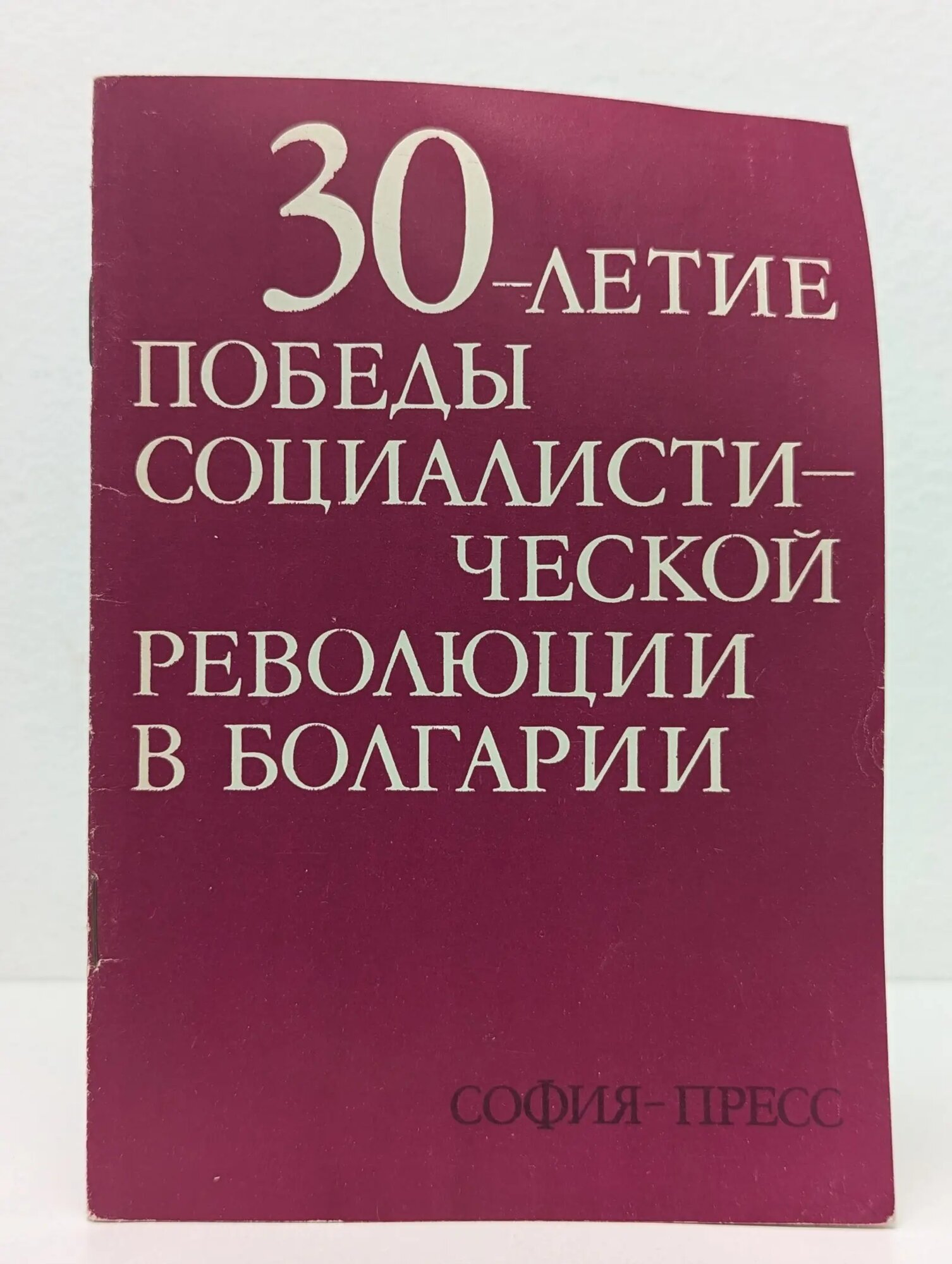 30-летие победы социалистической революции в Болгарии Сборник 1974