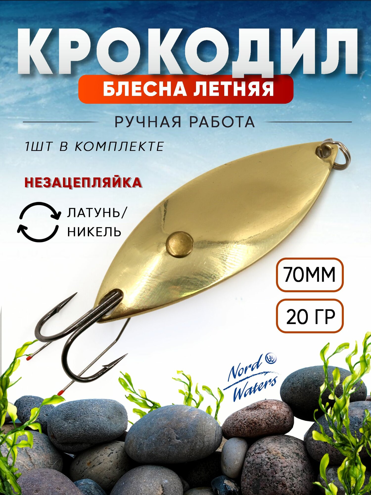 Блесна летняя Крокодил незацепляйка двойник PCDDH7020SG