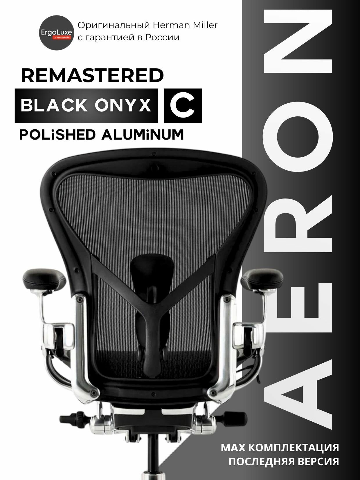 Кресло Herman Miller Аеron, Размер С, цвет Onyx, Polished Aluminium