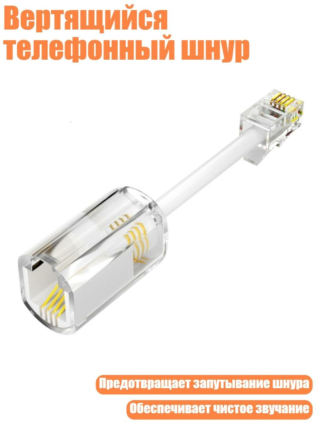 Вертящийся телефонный шнур, Белый