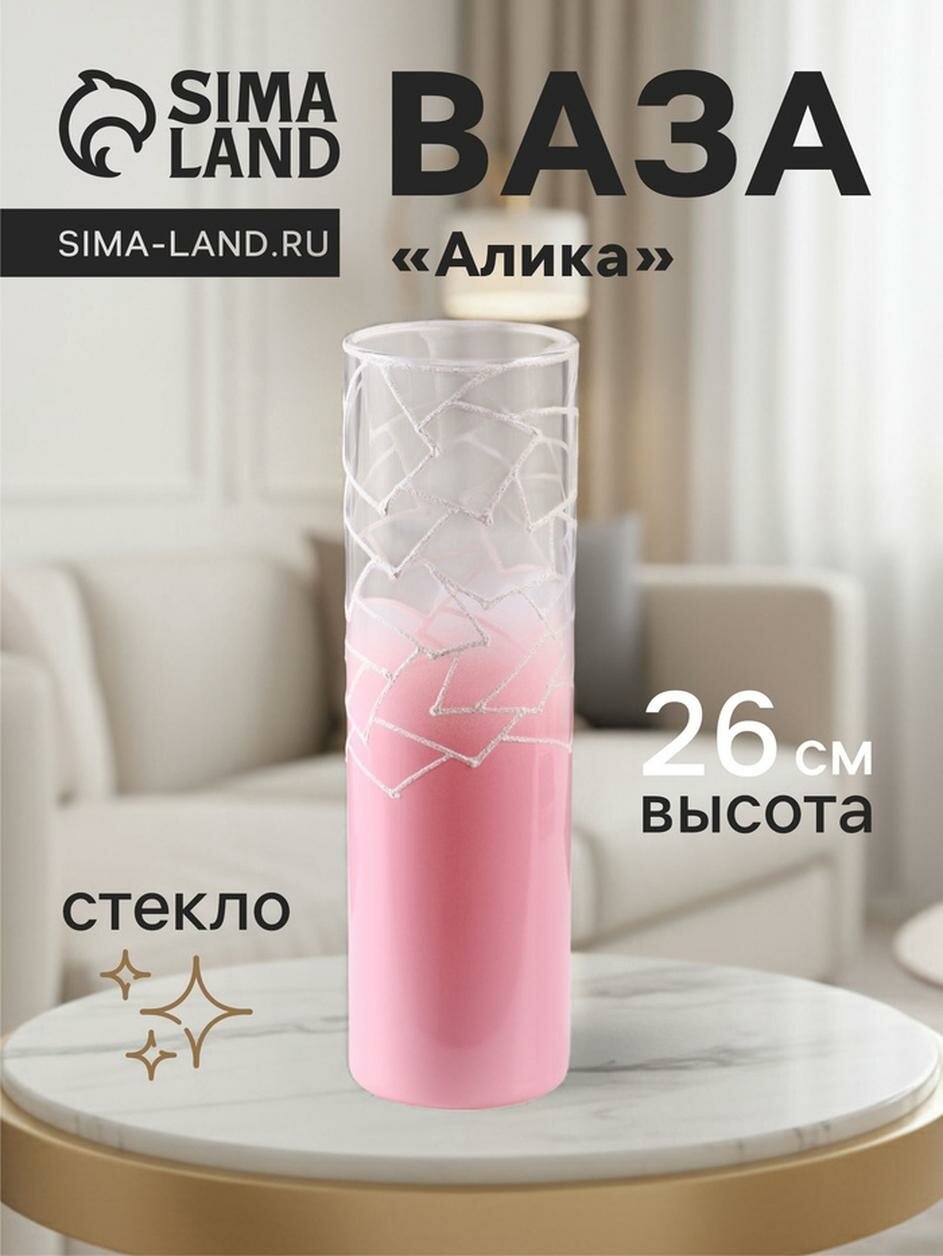 Ваза Сима-ленд "Алика", настольная, стекло, 26см, розовая, универсальная