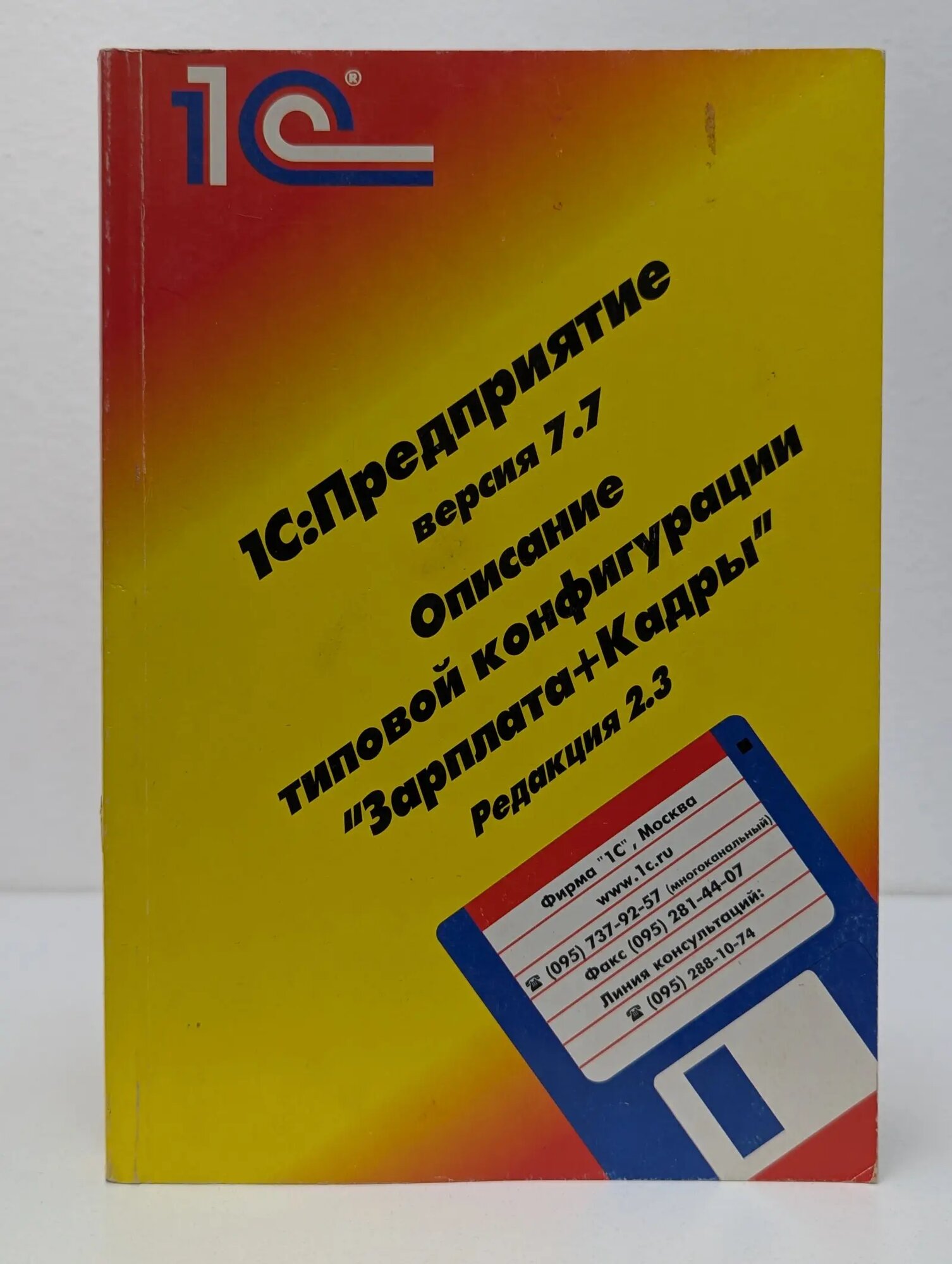 1С: Предприятие, версия 7.7. Описание типовой конфигурации "Зарплата+Кадры" 2002
