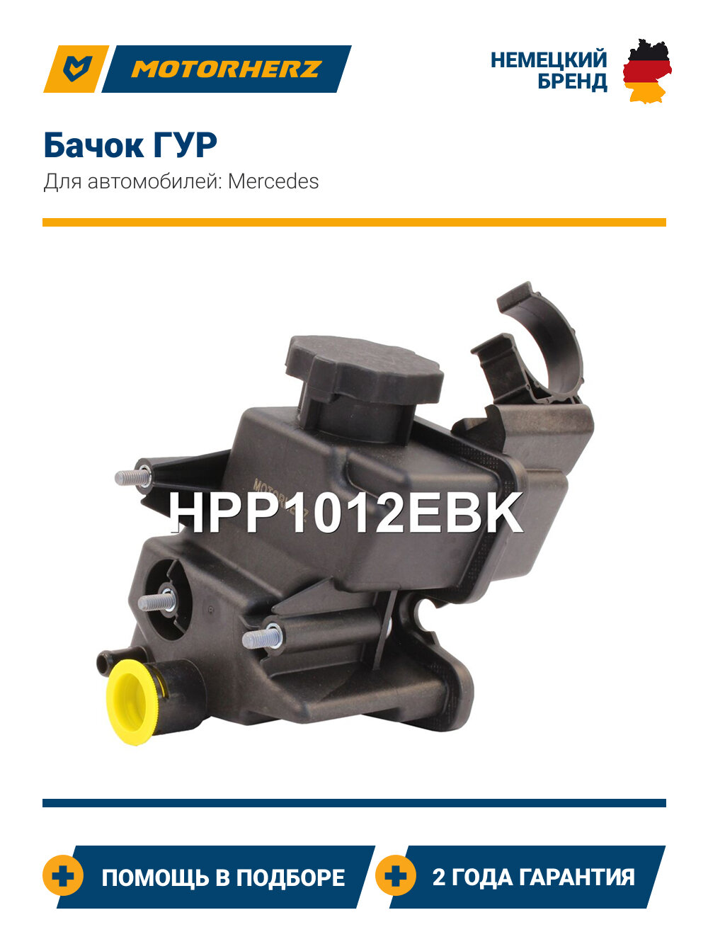 Бачок ГУР Motorherz HPP1012EBK для Mercedes G W463, GL450, GL500, M W164, ML 500, R W251