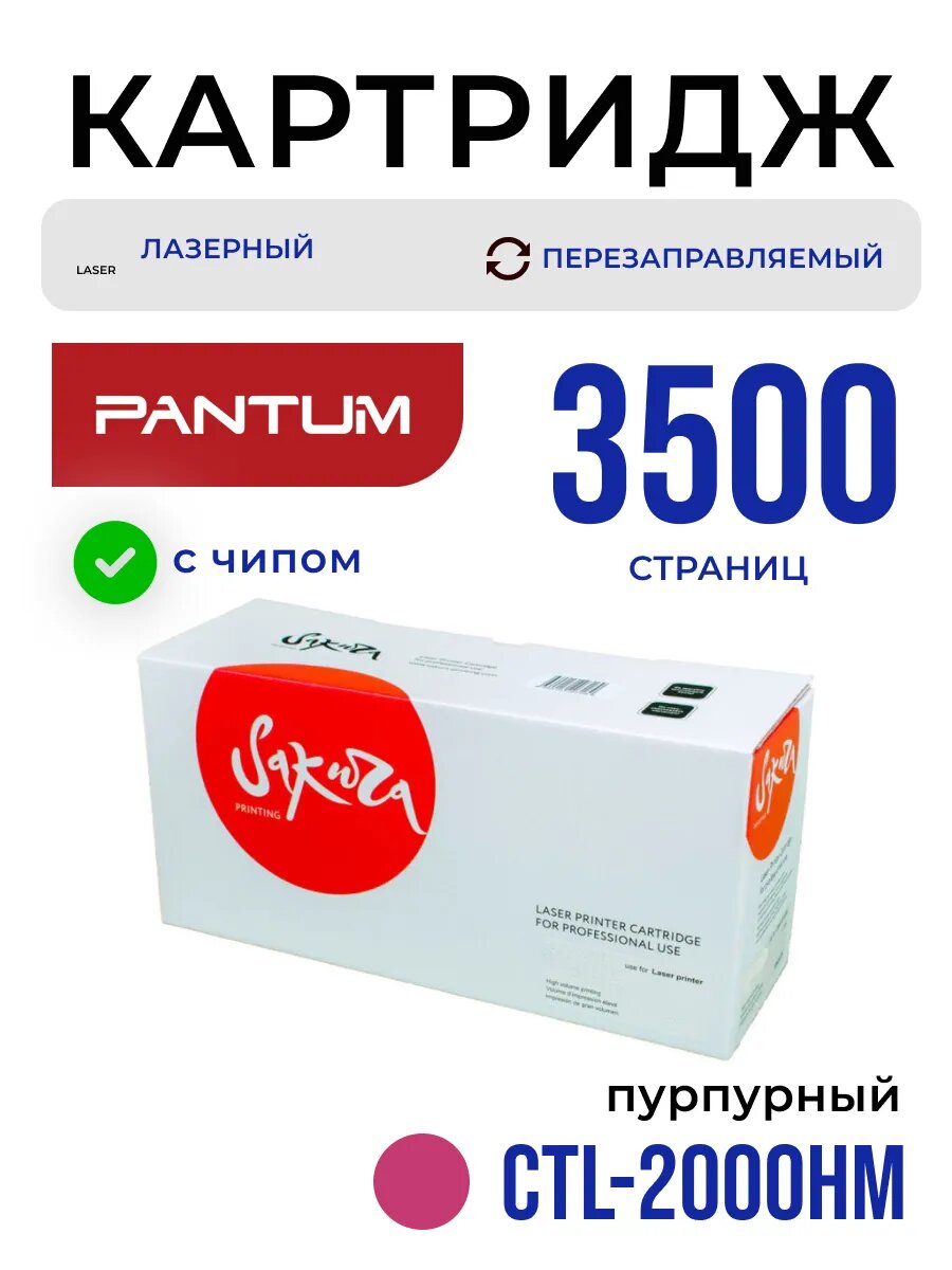 CTL-2000M Sakura картридж для Pantum CM2200FDW / CP2200DW, пурпурный, 3500 стр.