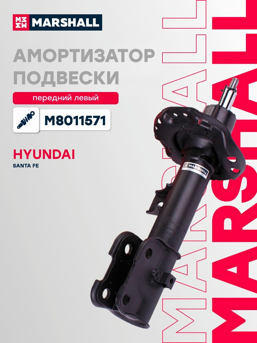 Амортизатор газовый передний левый для а/м Hyundai Santa Fe IV, Marshall M8011571