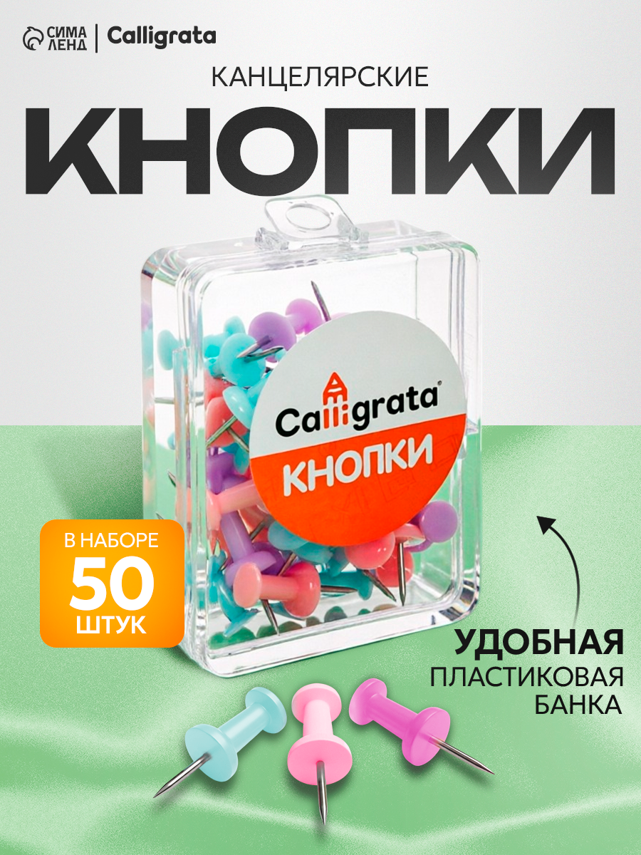 Кнопки Calligrata, силовые, 50 шт, для организации рабочего пространства