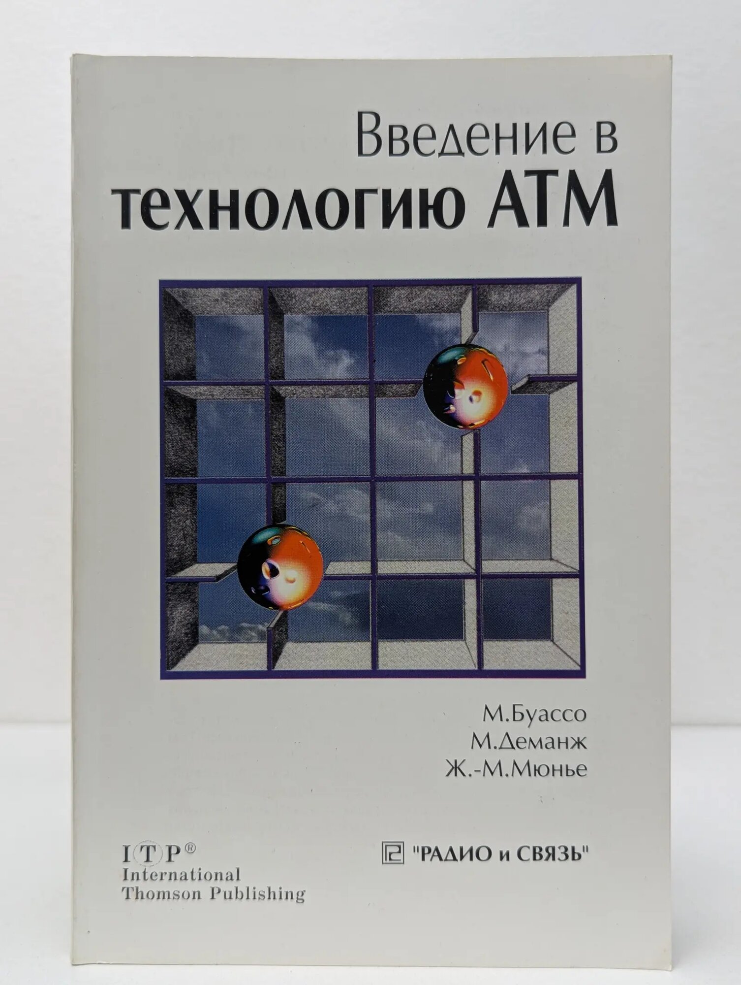 Введение в технологию ATM Буассо Марк, Деманж Мишель, Мюнье Жан-Мари 1997