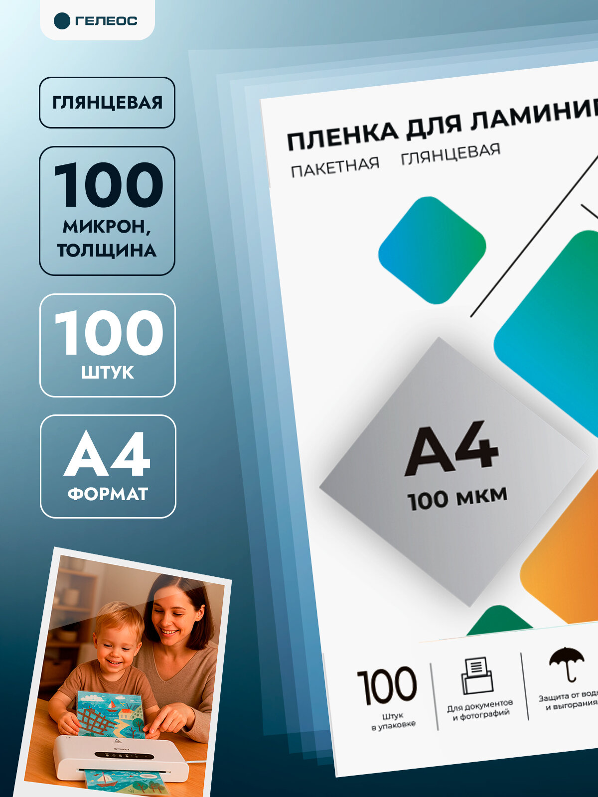 Пленка для ламинирования А4 гелеос, 100 мкм, 100 штук, глянцевые